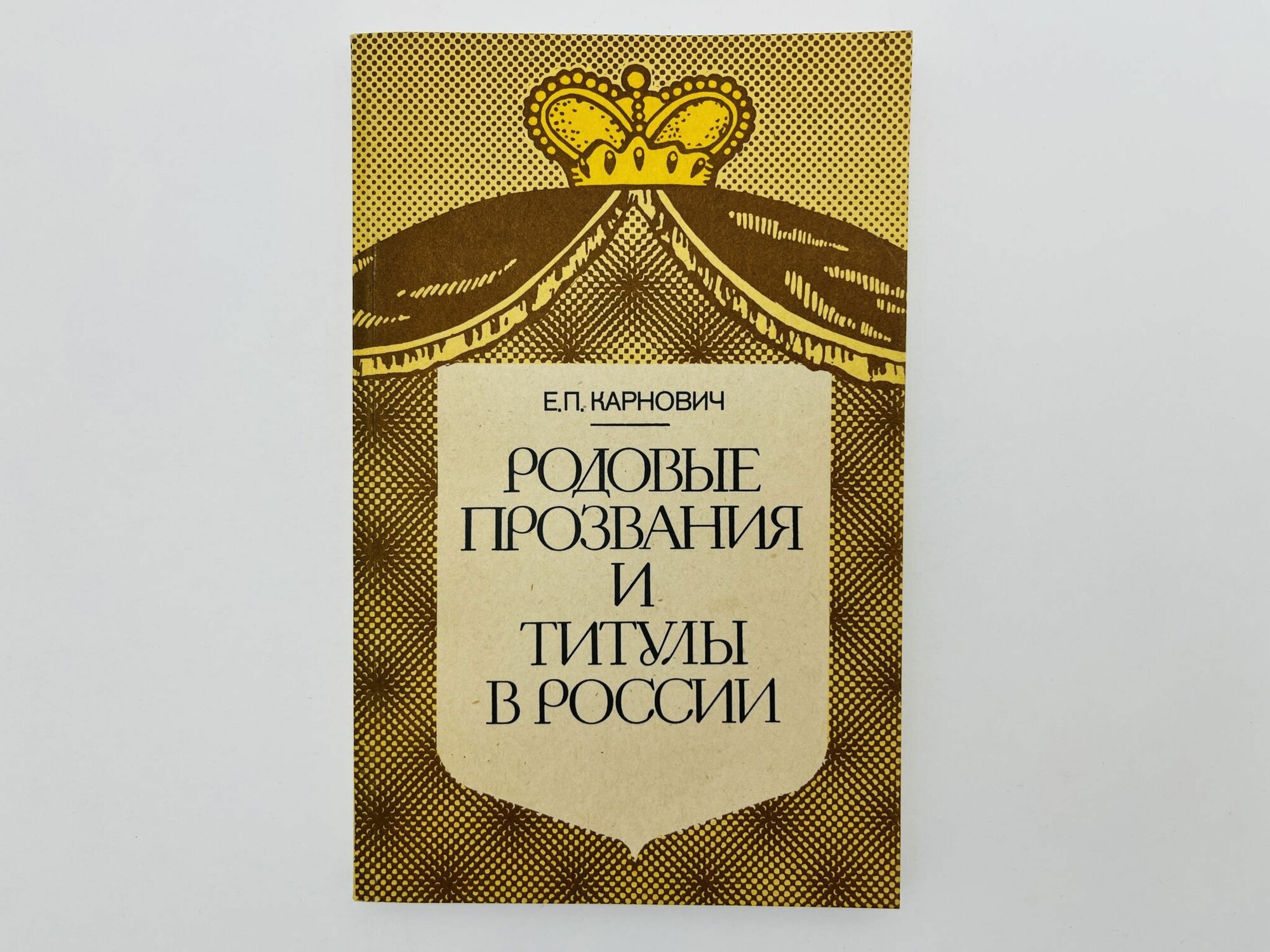 Родовые прозвания и титулы в России. Слияние иноземцев с русскими