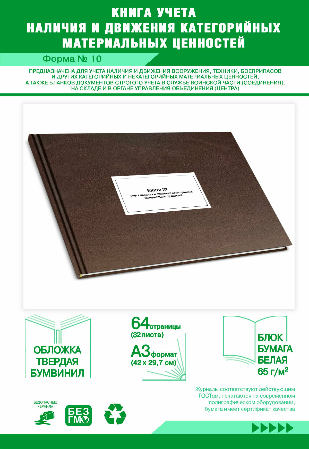 Книга учета наличия и движения категорийных материальных ценностей (Форма 10), А3, горизонтальная 64 страниц Твердый, темно-коричневый, бумвинил