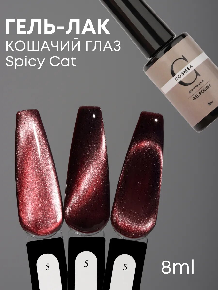Гель лак кошачий глаз 05