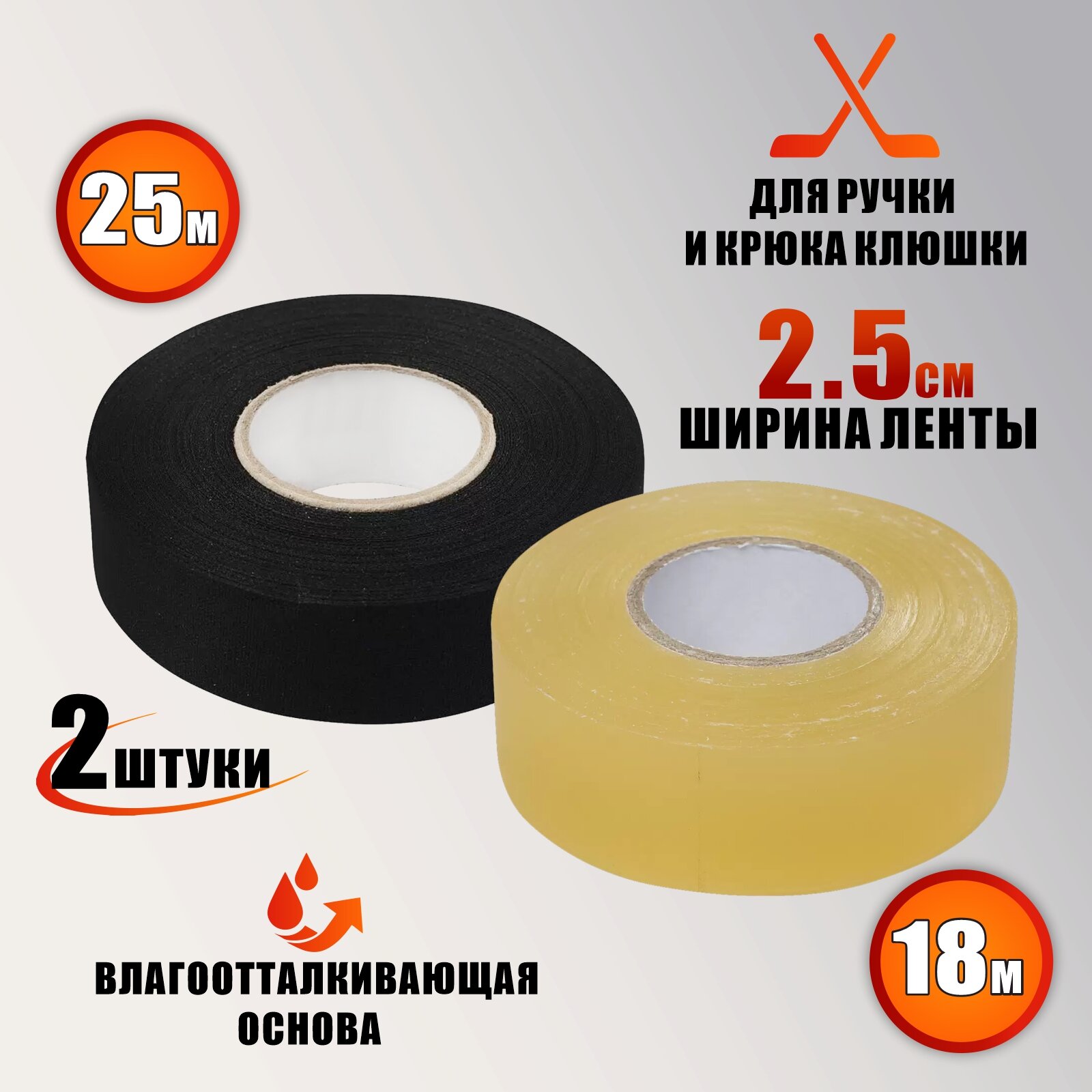 Хоккейная лента для клюшки, ширина 2.5см, цвет черный, длина 25м, прозрачный, длина 18 м