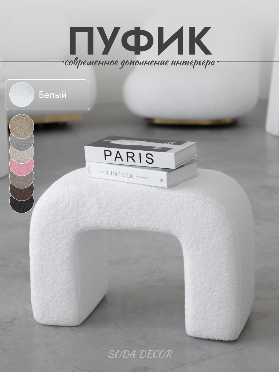 Пуфик для прихожей, в спальню, для туалетного столика, белый, Букле, Барашек