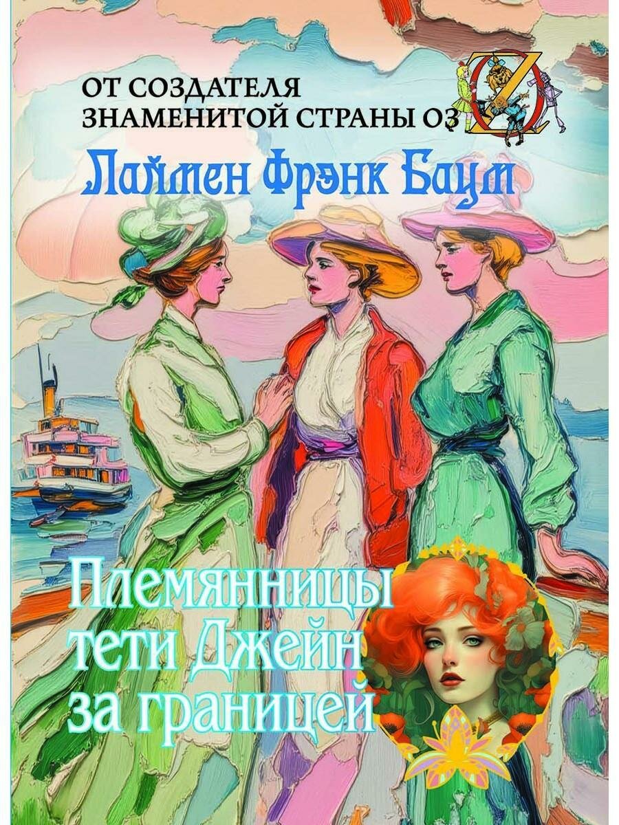Племянницы тети Джейн за границей. Баум Л. Ф. Престиж Бук