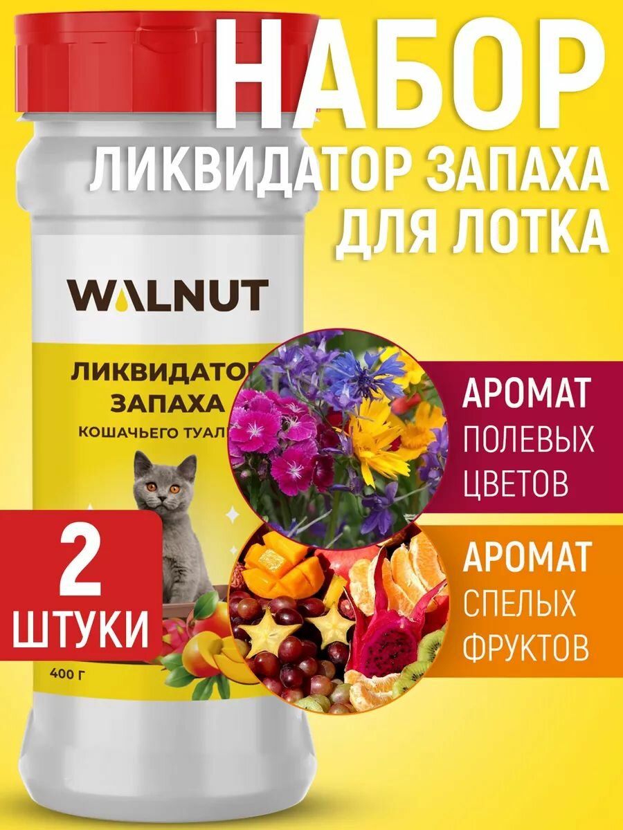 Набор ликвидаторов запаха WALNUT, для кошачьего туалета, 2 шт
