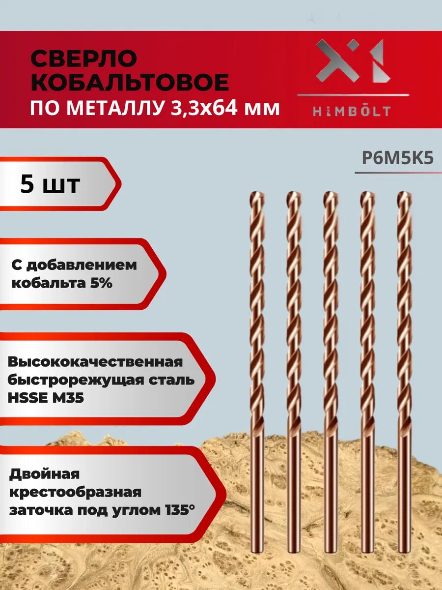 Сверло по металлу 3,3 мм кобальтовое P6M5K5 (5 шт)