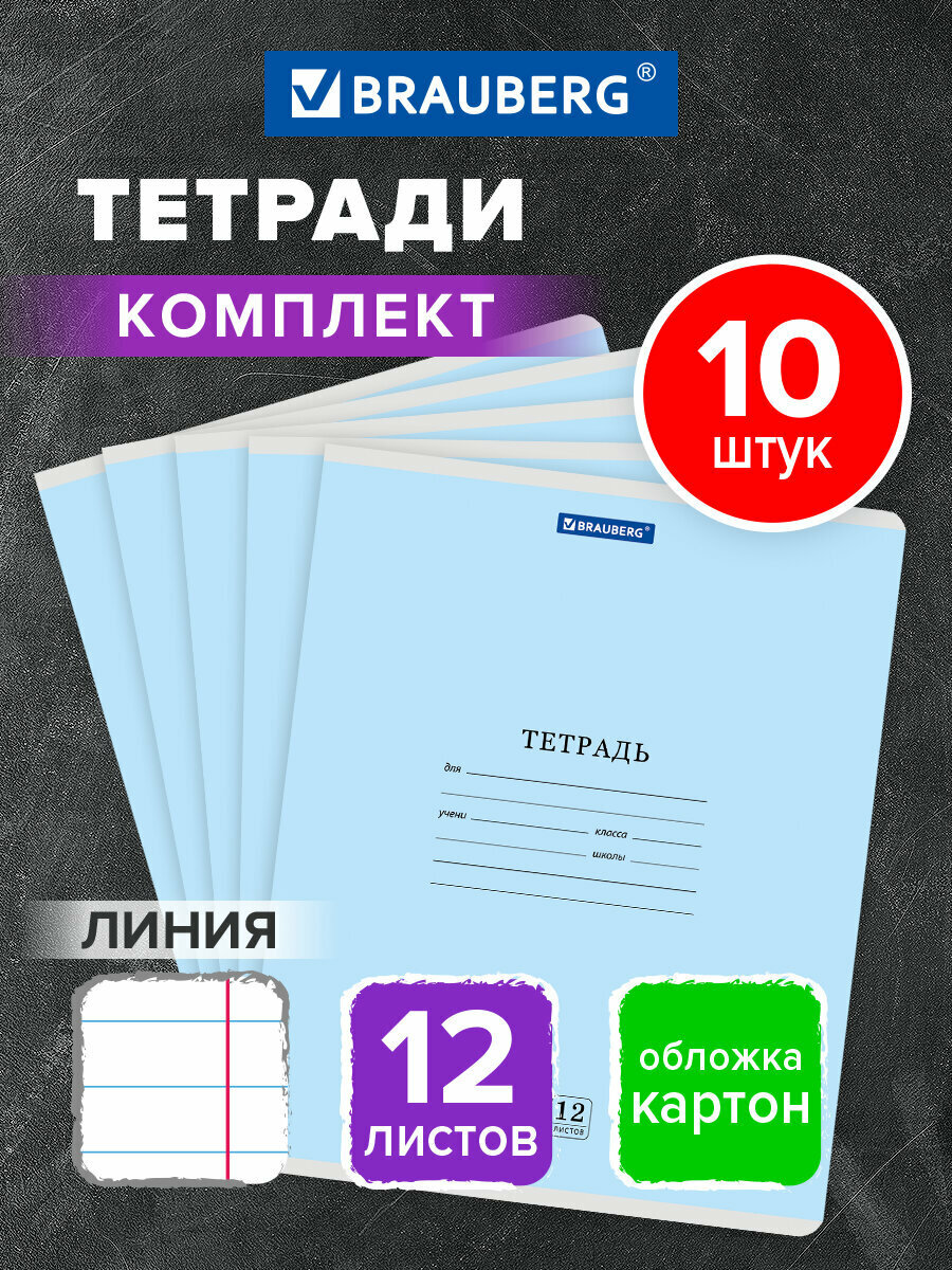 Тетрадь в линейку 12 листов для школы набор 10 штук, обложка картон, синяя, Brauberg Классика New, 107054
