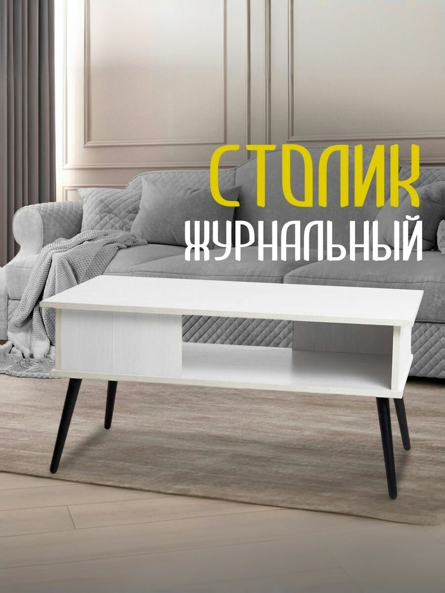 Журнальный столик NORD мебель сканди, ЛДСП, белый рамух, 50 см х 90 см