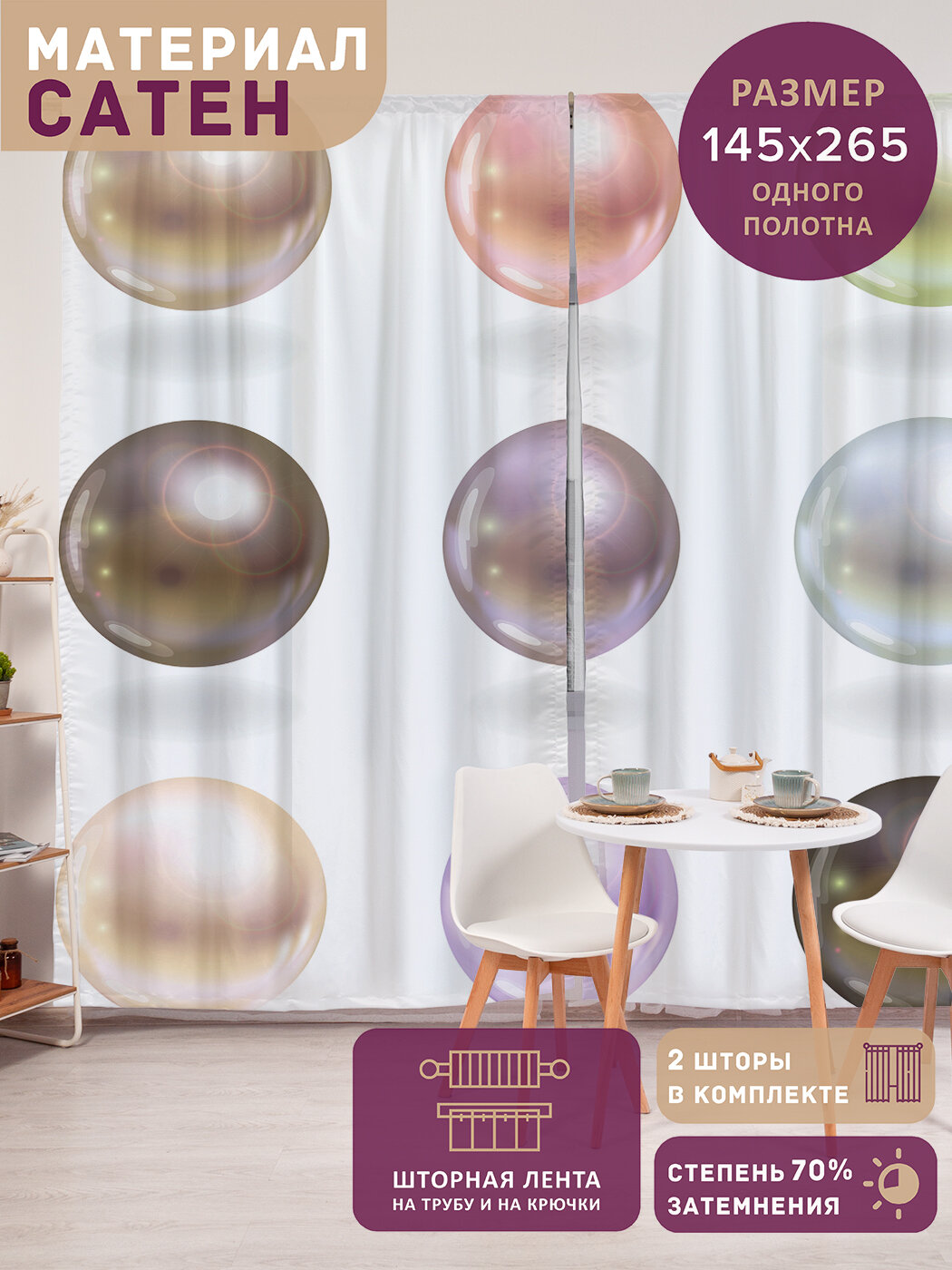 Фотошторы в спальню "Блестящие жемчужины", 2 полотна шириной по 145 см, высота 265 см, JoyArty