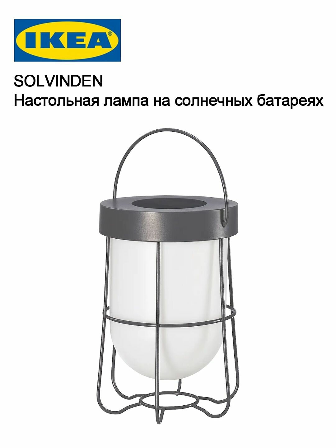 IKEA SOLVINDEN Настольная лампа на солнечных батареях, серый минималистичный дизайн, 18 см Энергоэффективное наружное освещение