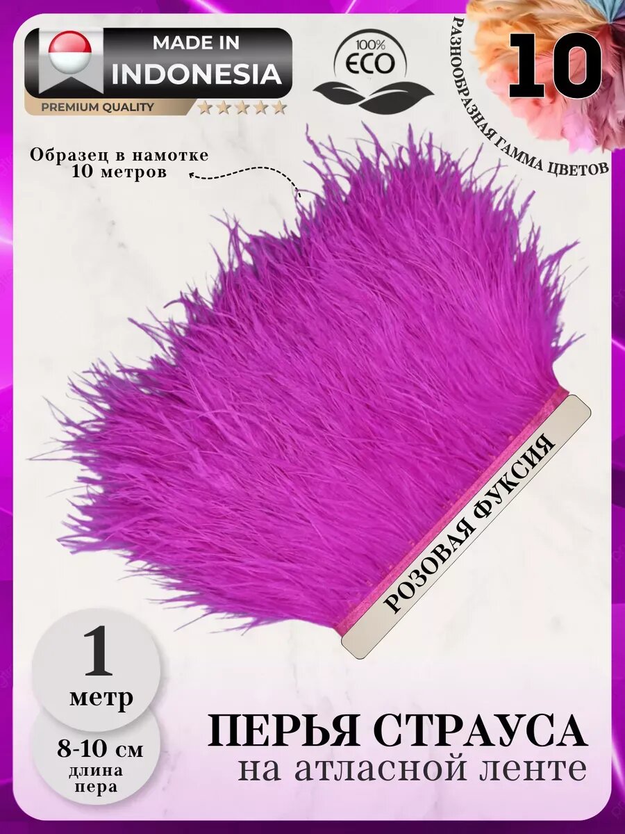 9004 Перья 8см розовая фуксия для танцевального наряда 1метр