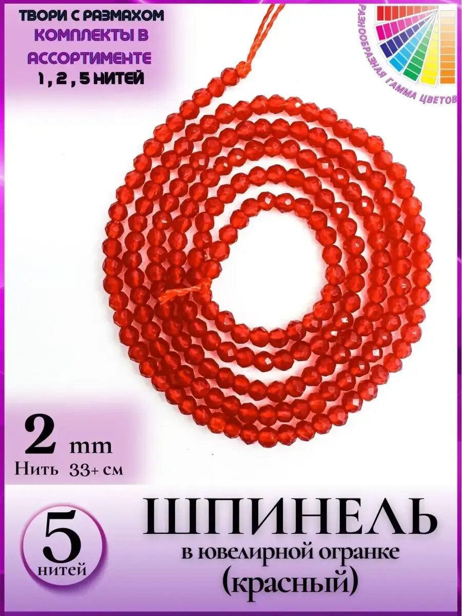 0715/5 Шпинель яркая красная в ювелирной огранке 2мм 5 нитей