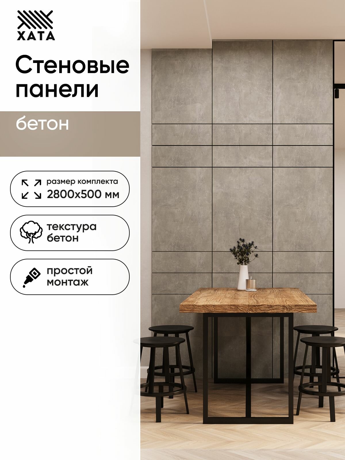 Стеновые панели Хата Бетон 2800х500 1,4 кв. м