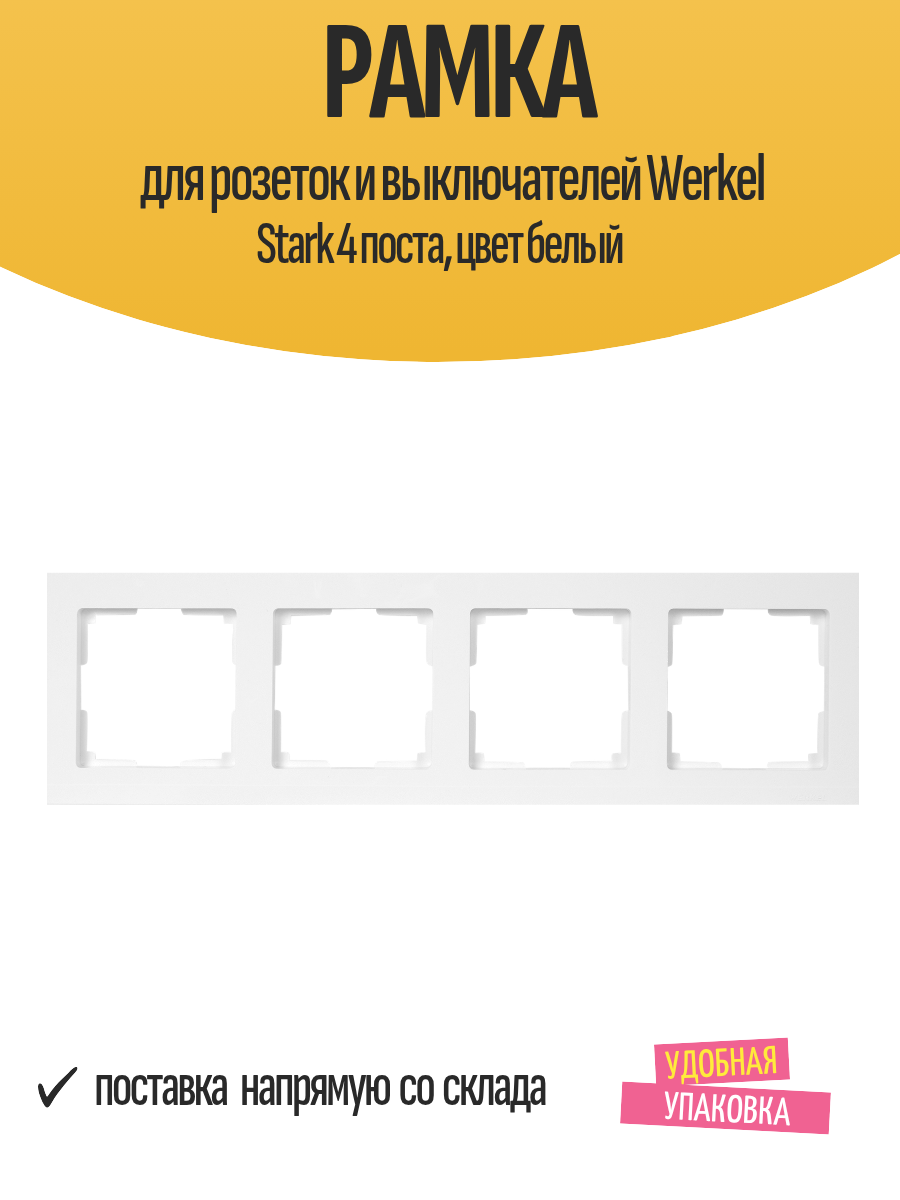 Рамка для розеток и выключателей Werkel Stark 4 поста, цвет белый