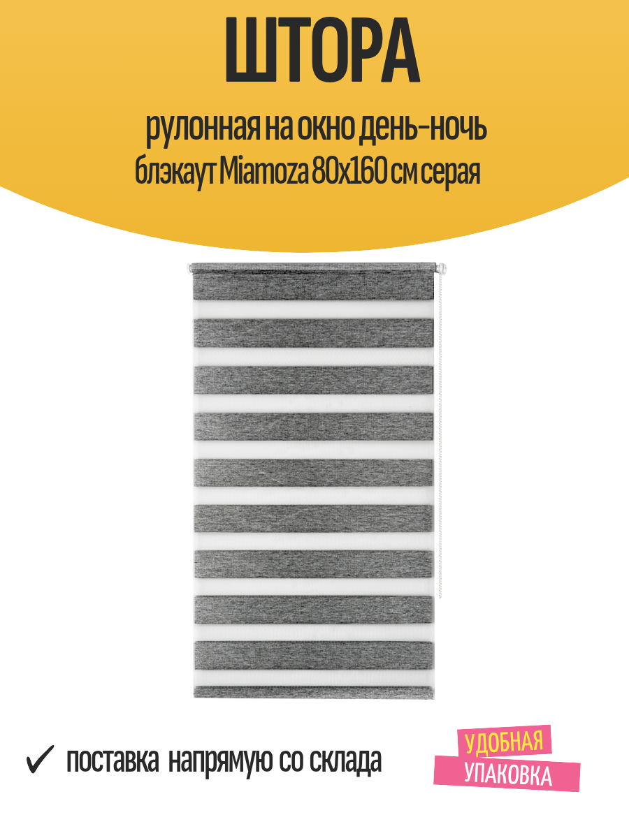 Штора рулонная на окно день-ночь блэкаут Miamoza 80x160 см серая