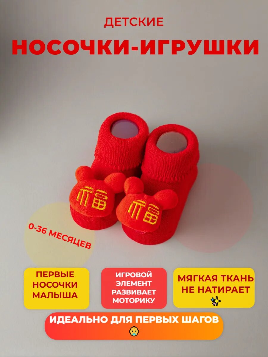 Носки Игрушки
