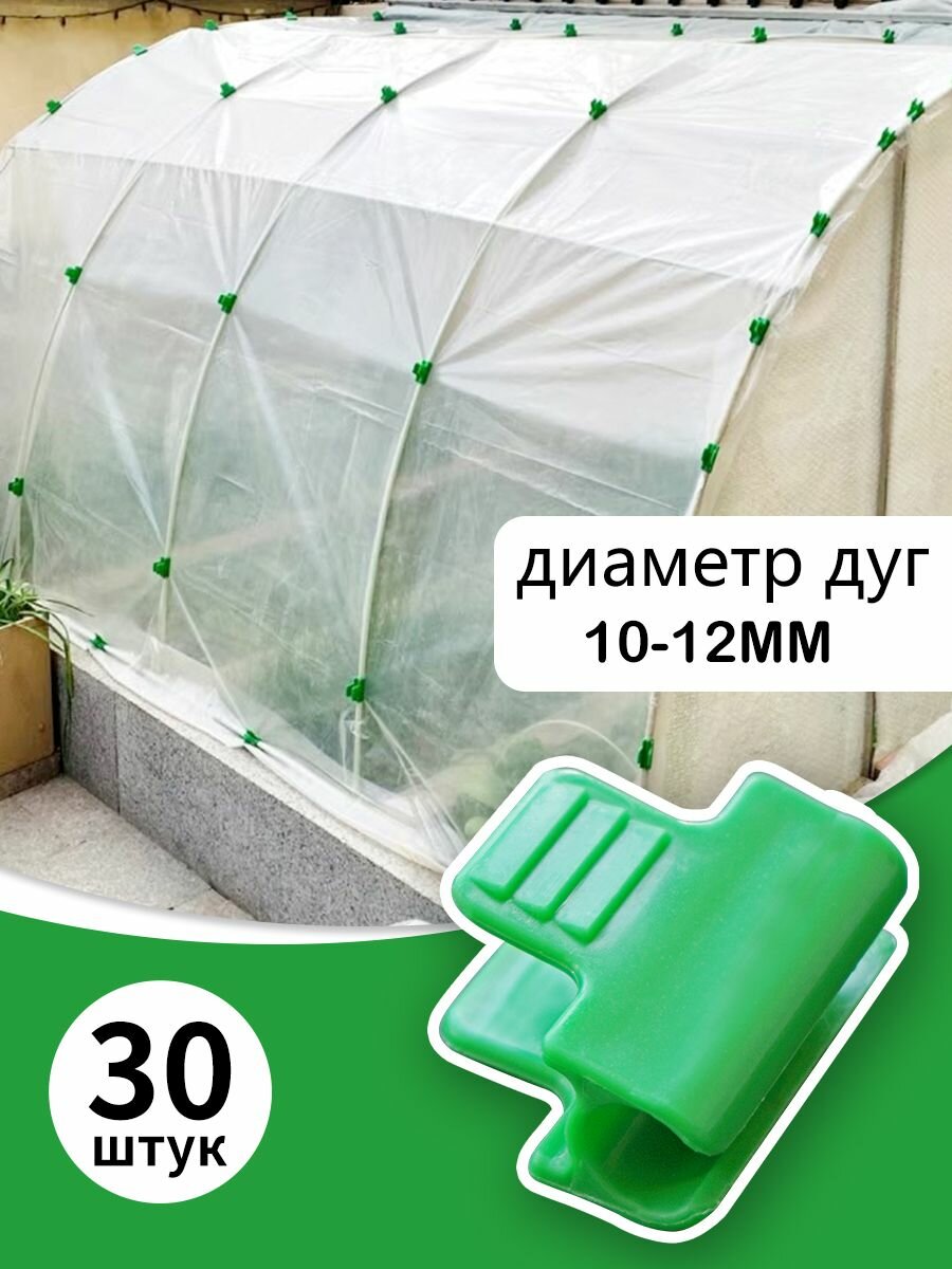 Клипса для парника