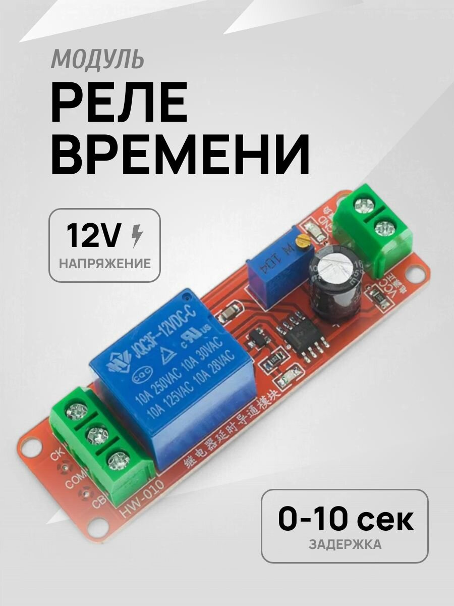 Модуль реле Run Energy с таймером 12 В на чипе NE555 (реле времени)