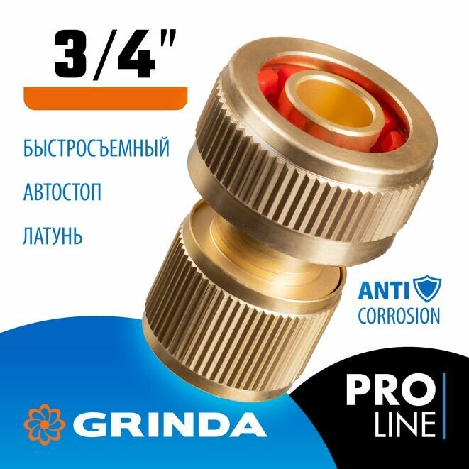Соединитель быстросъемный, PROLine, для шланга, с автостопом, из латуни, GRINDA BC-34A, 3/4"