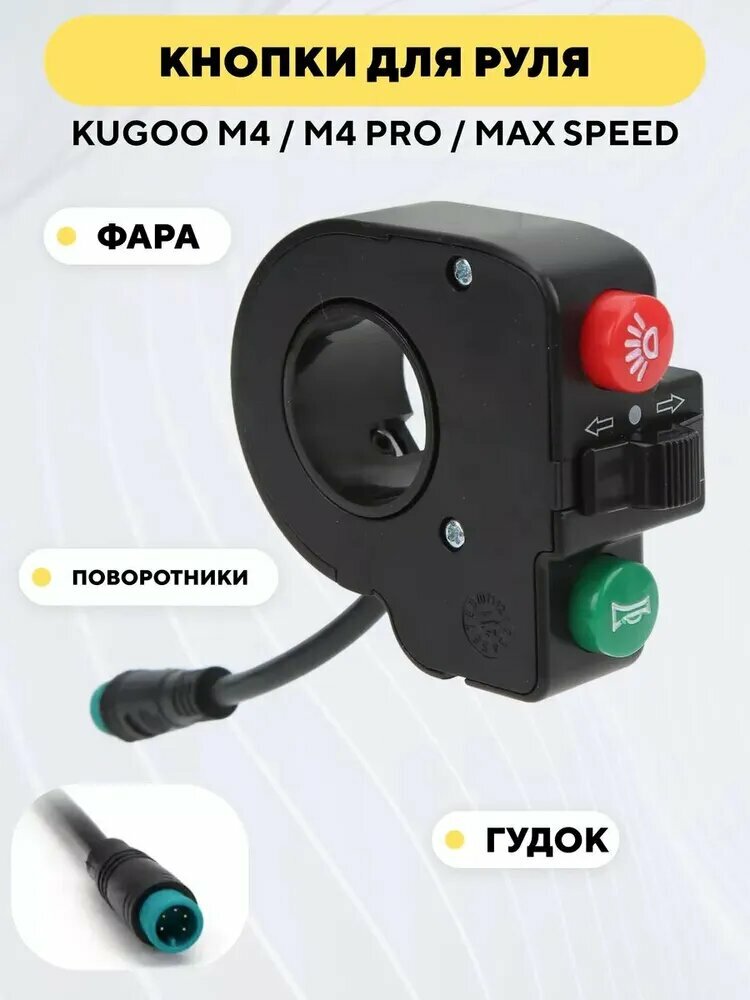 Блок переключатель сигнала, света и поворотников для электросамоката Kugoo M4, M4 Pro, Max Speed