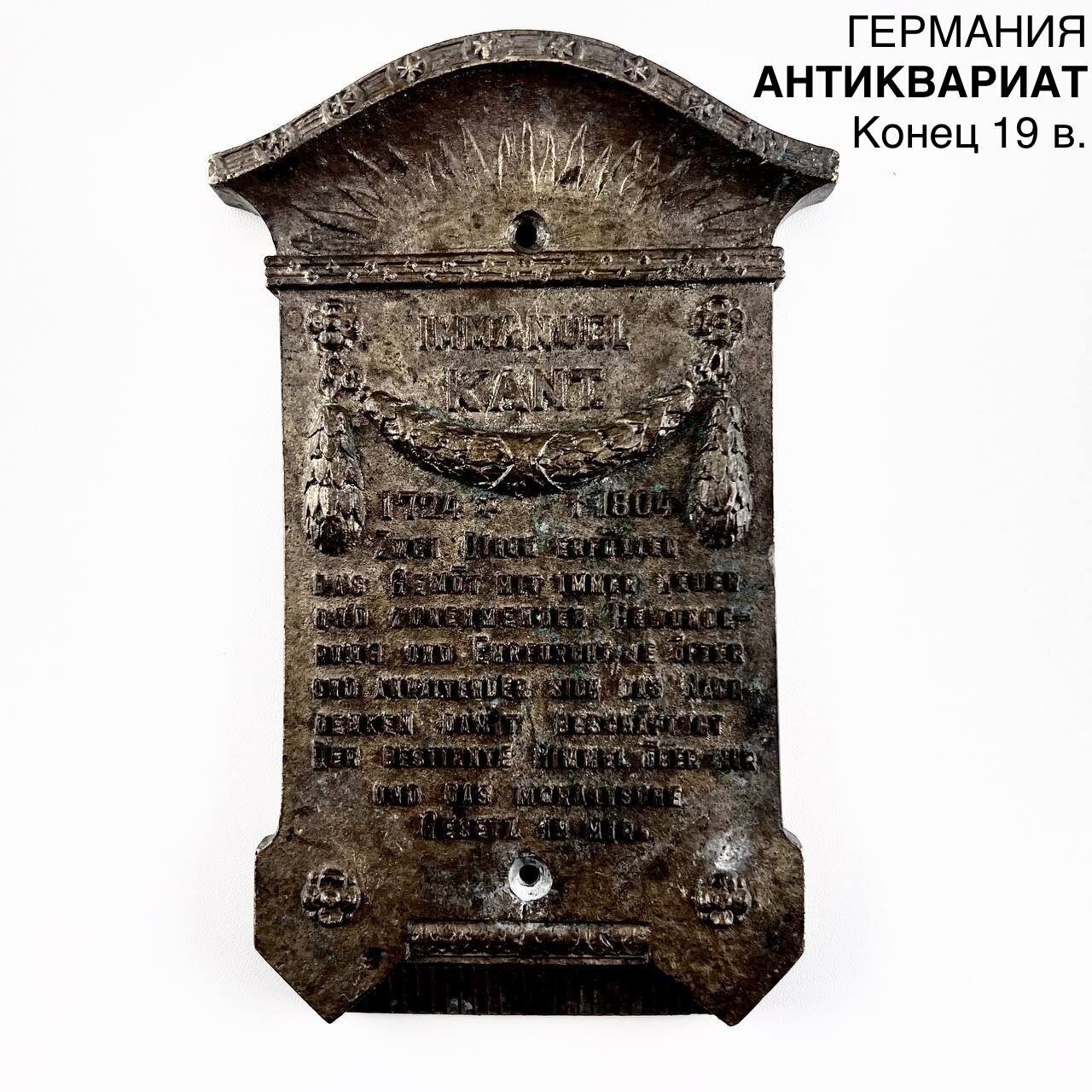 Иммануил Кант. Накладка в виде надгробия с могилы философа. Бронза. Германия, конец 19 века.