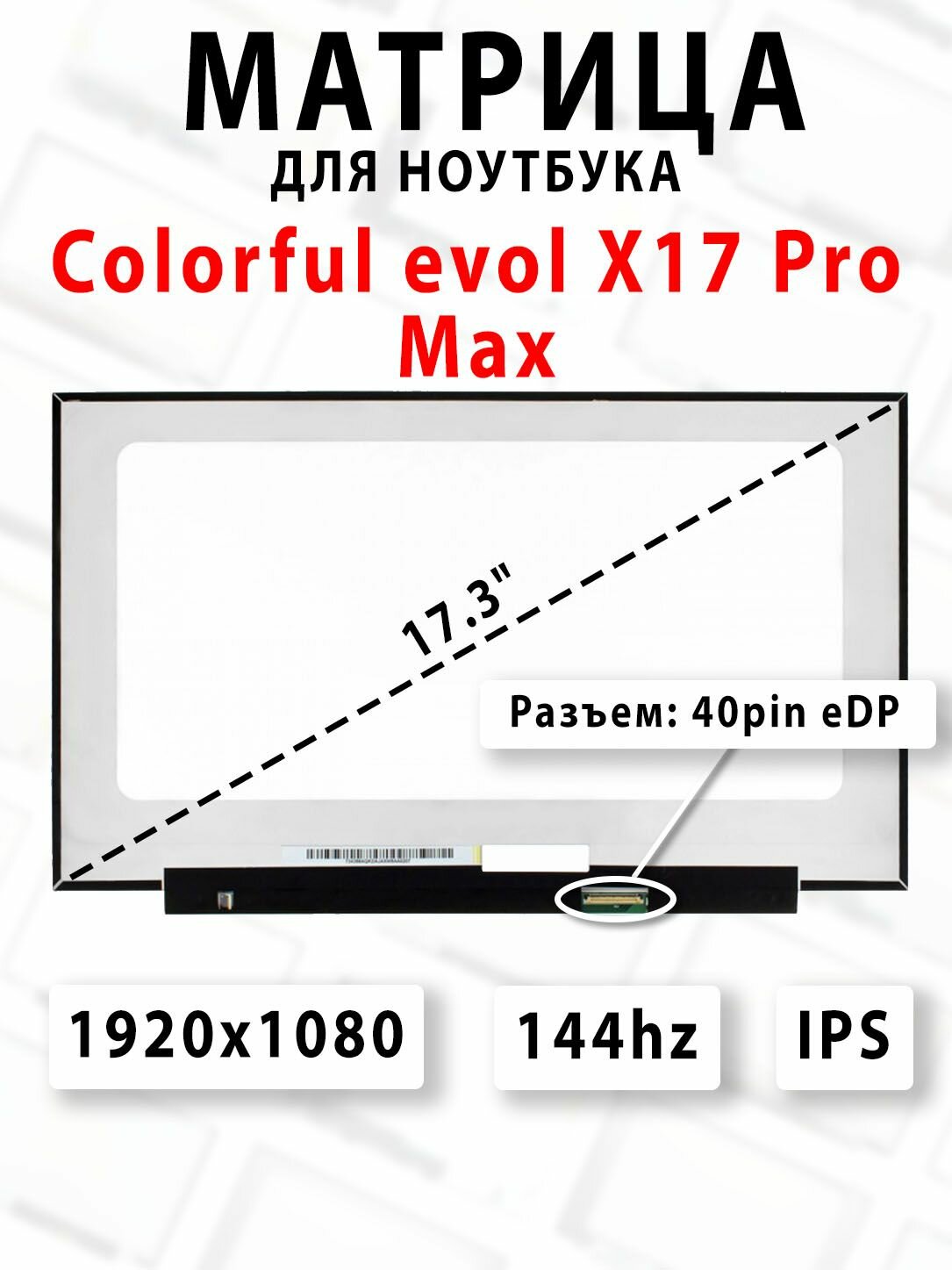 Матрица для ноутбука Colorful evol X17 Pro Max - (1920x1080 - 144Hz)