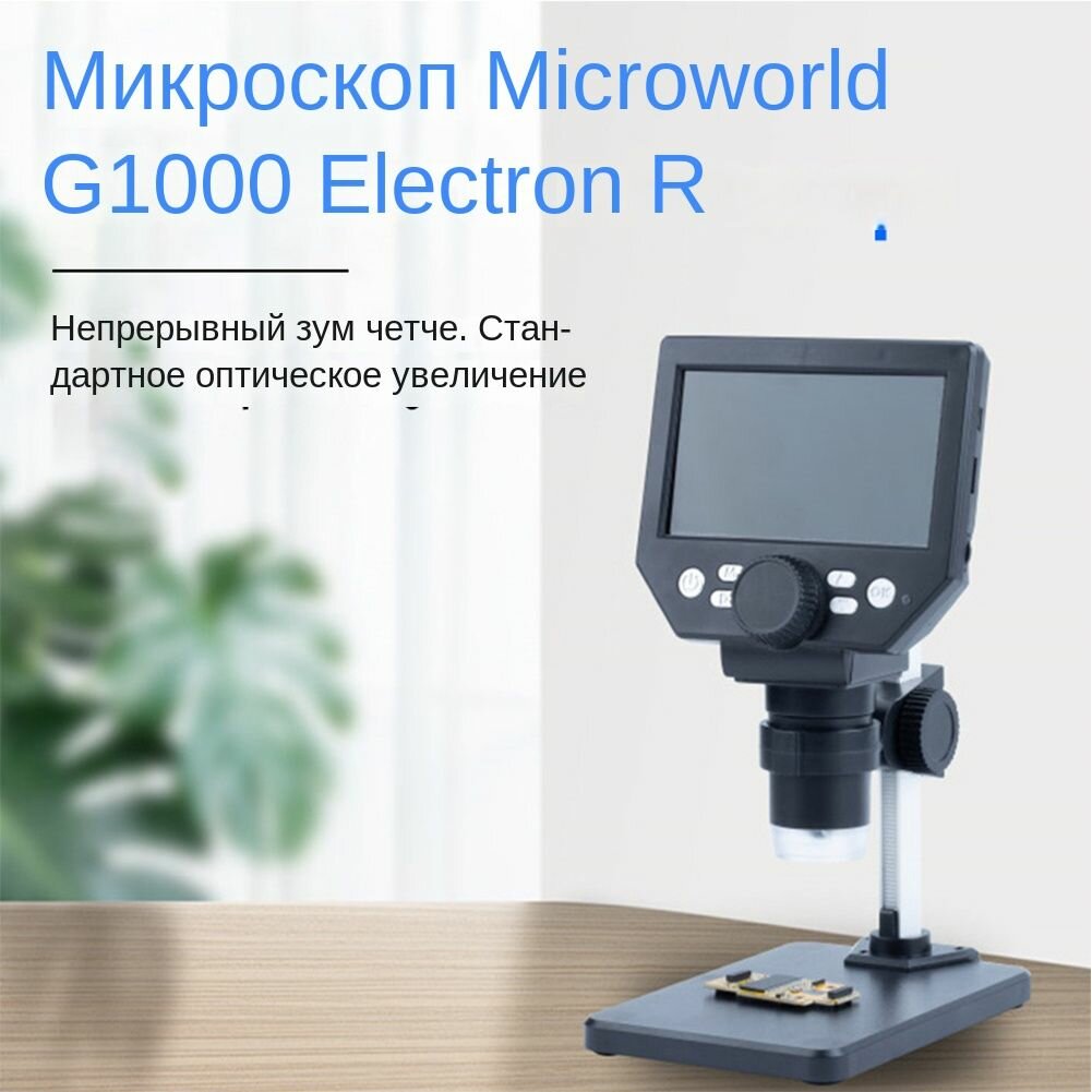 Цифровой микроскоп высокой четкости, 4,3-дюймовый ЖК-экран, 1000-кратное увеличение, длительное время автономной работы, со светодиодной подсветкой