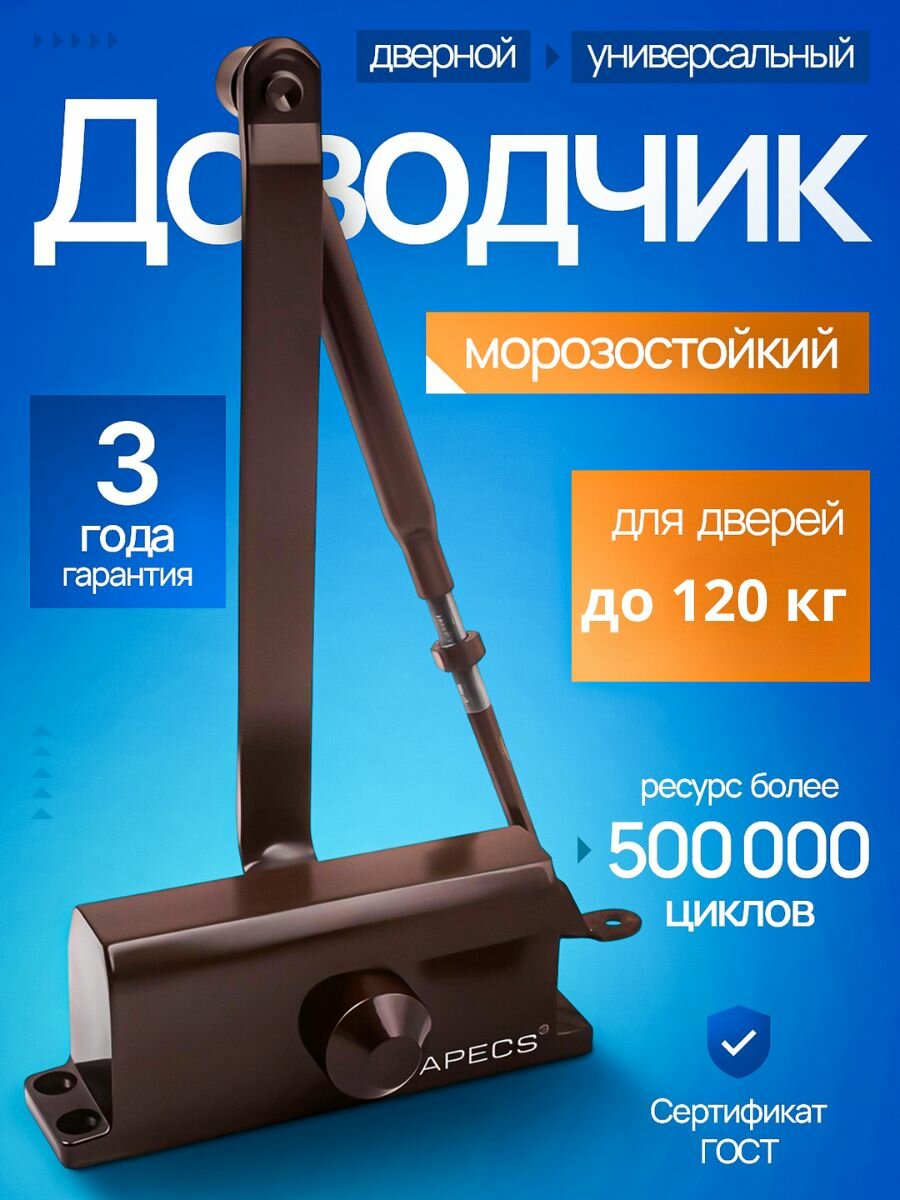 Доводчик дверной морозостойкий Apecs DC цвет: коричневый, для дверей 100-120 кг, морозоустойчивость до -30 градусов