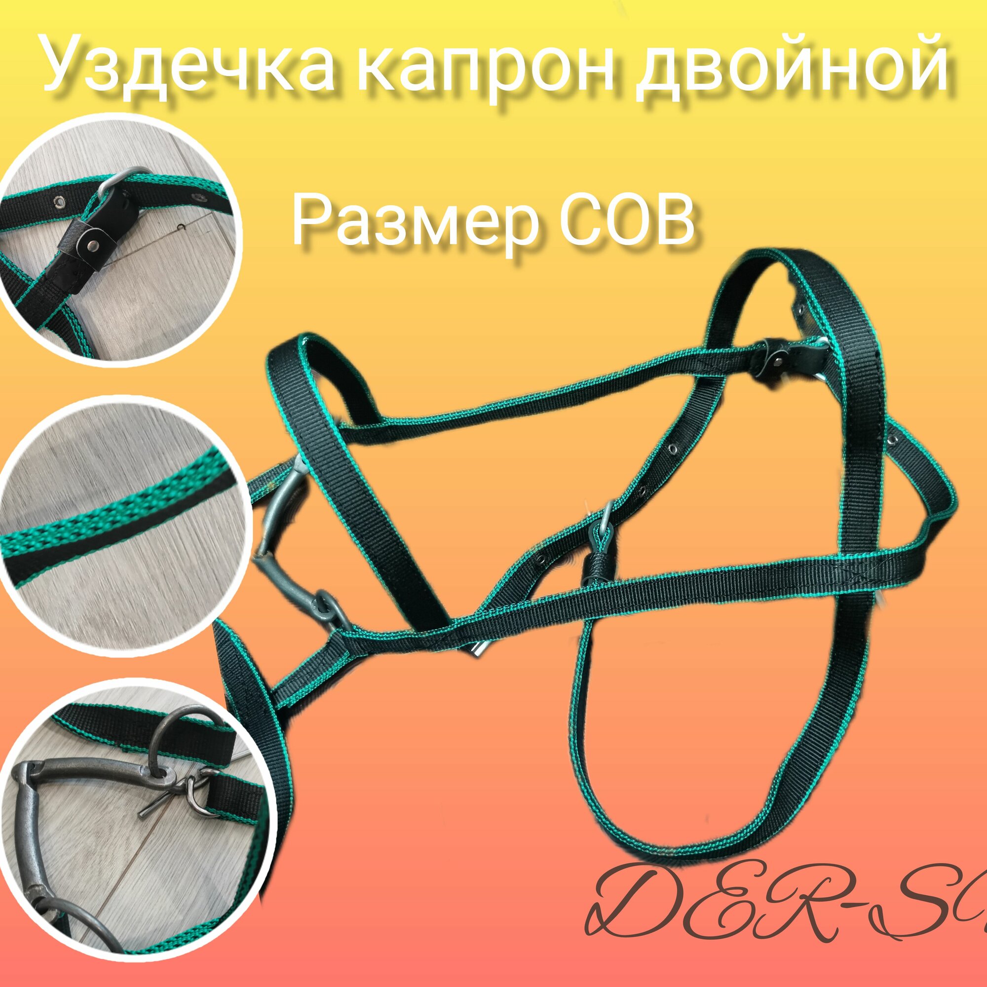 Уздечка, капроновая, для лошади, двойная, СОВ, трензель, 15 см, черная