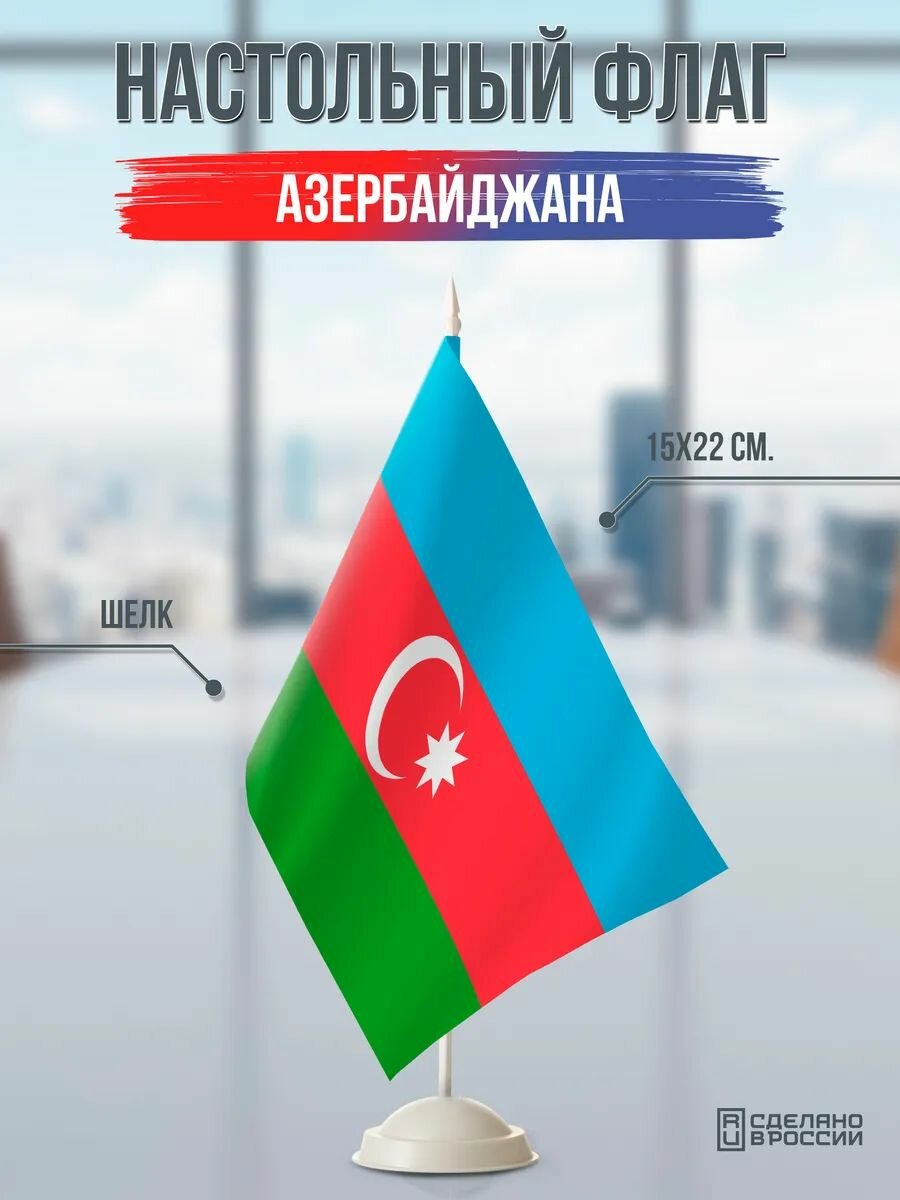 Настольный флаг Азербайджана на белой подставке