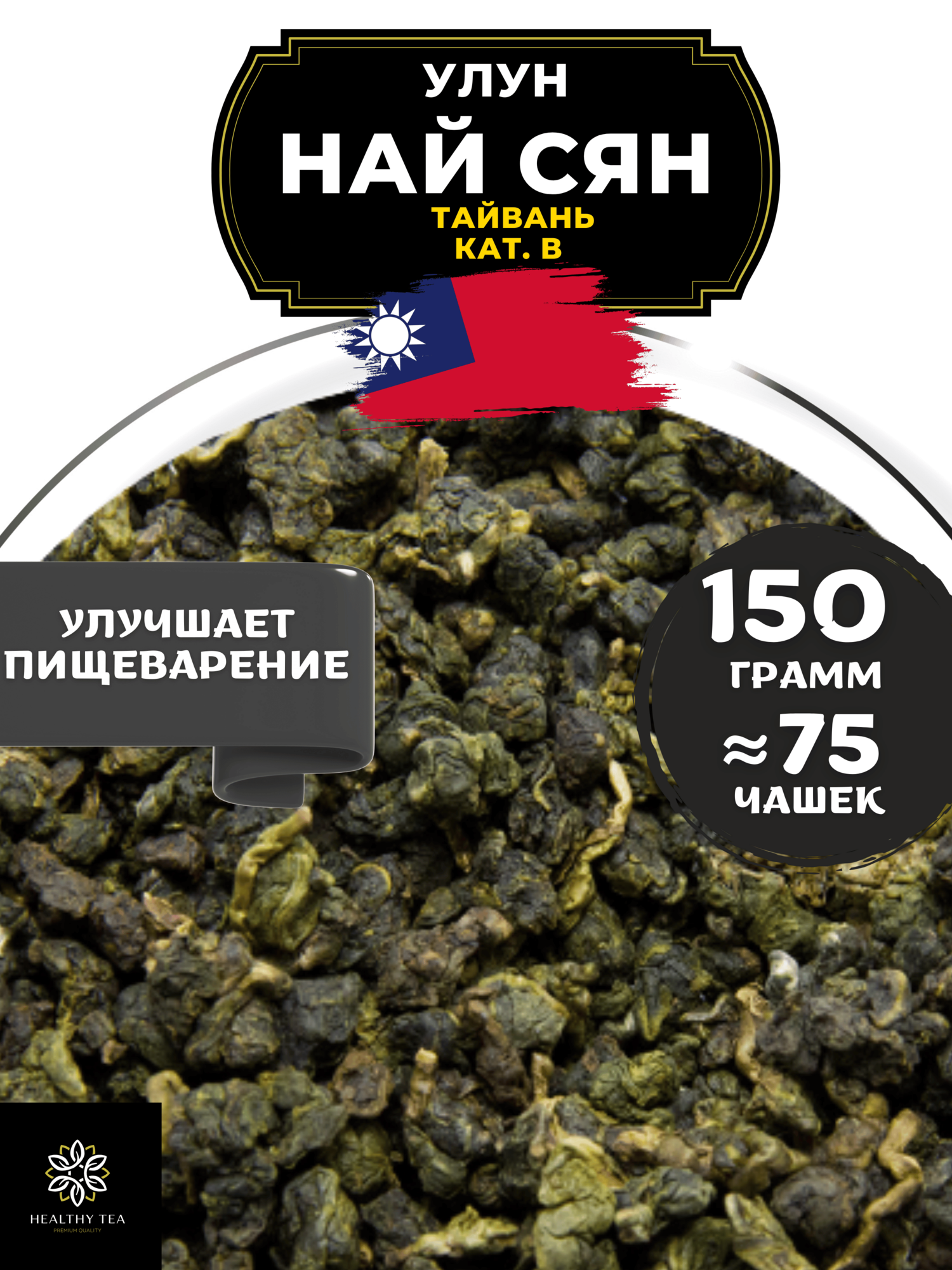 Тайваньский чай Улун Най Сян (Молочный Улун Тайвань), кат. В от Полезный чай / HEALTHY TEA, 150 г