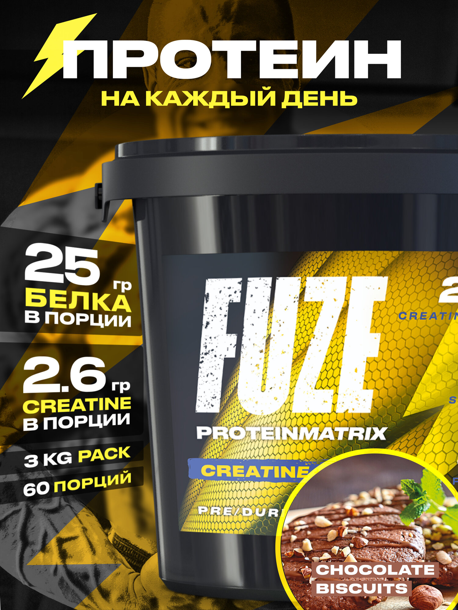 Протеин FUZE для набора мышечной массы, с креатином, шоколадное печенье, 60 порций, 3000г