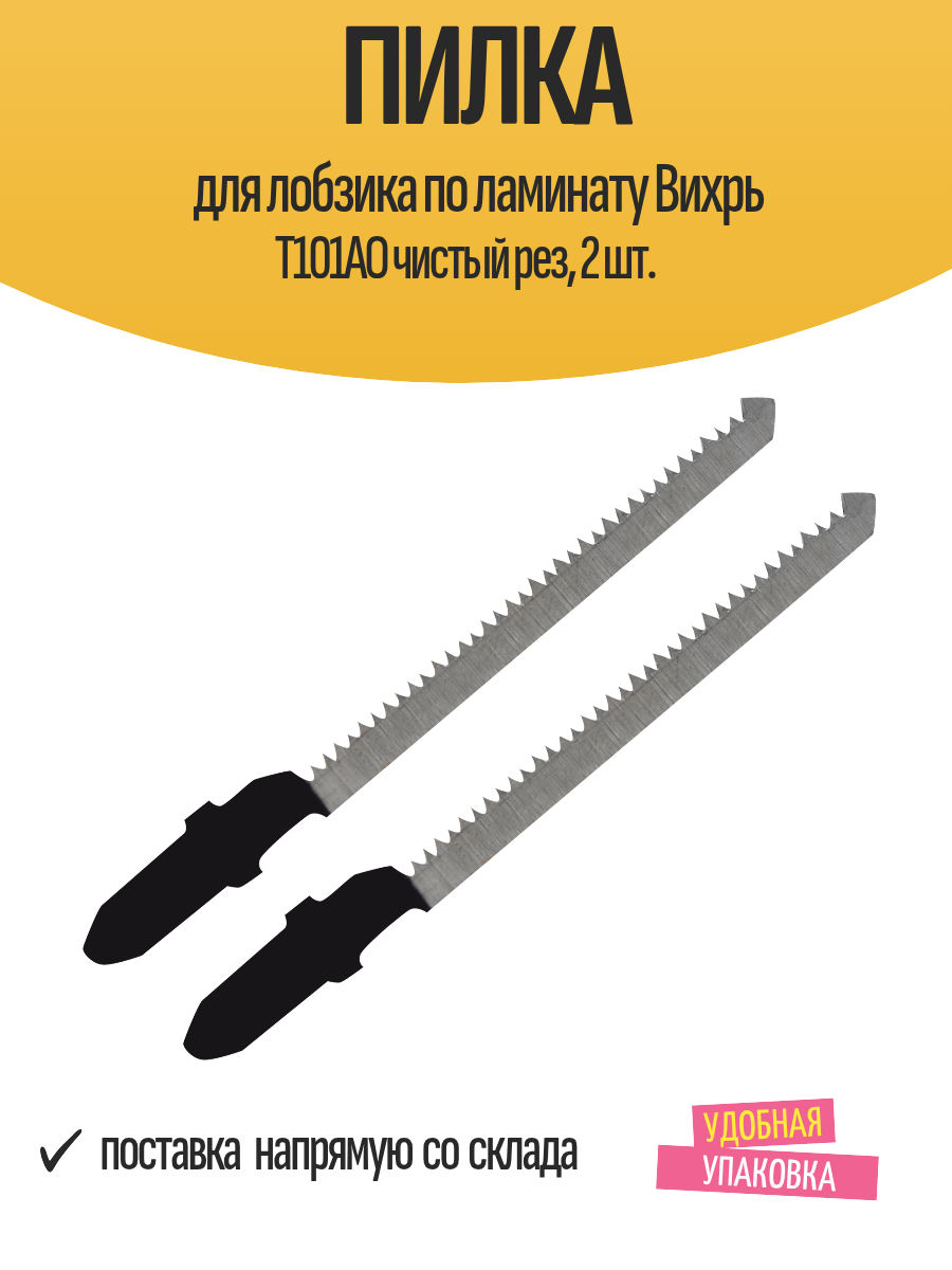 Пилка для лобзика по ламинату Вихрь Т101АО чистый рез, 2 шт.