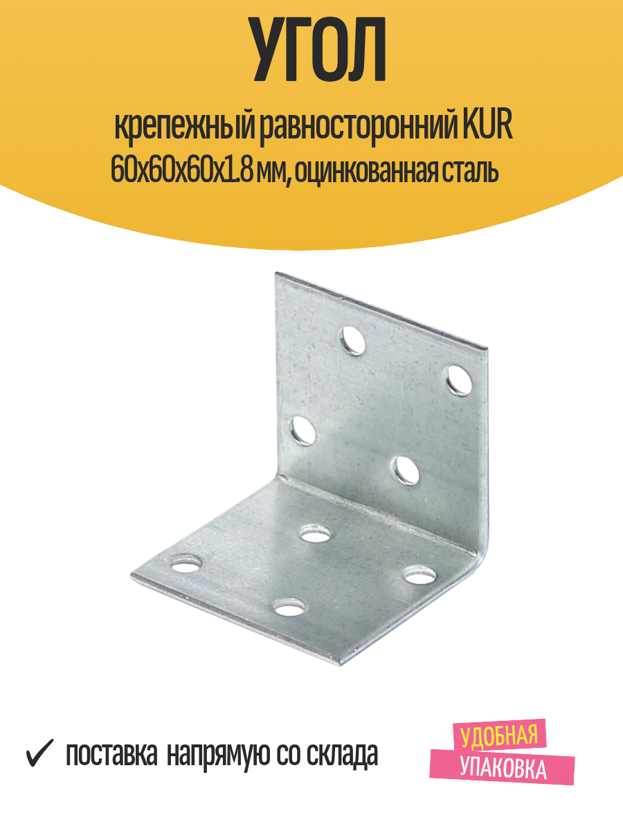 Угол крепежный равносторонний KUR 60x60x60x1.8 мм, оцинкованная сталь