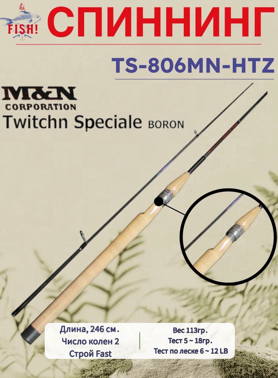 Спиннинг M&N Corporation Twitchn Speciale Boron TS-806MN-HTZ