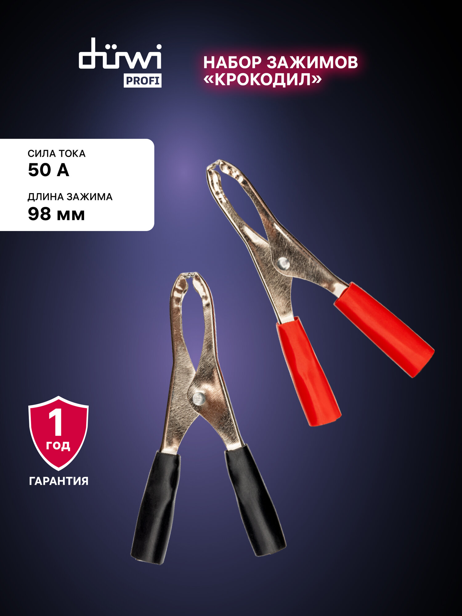 Набор зажимов (крокодил), DAC-50A-98-H2, 50А, 1 пара, черный/красный, 24215 8, duwi