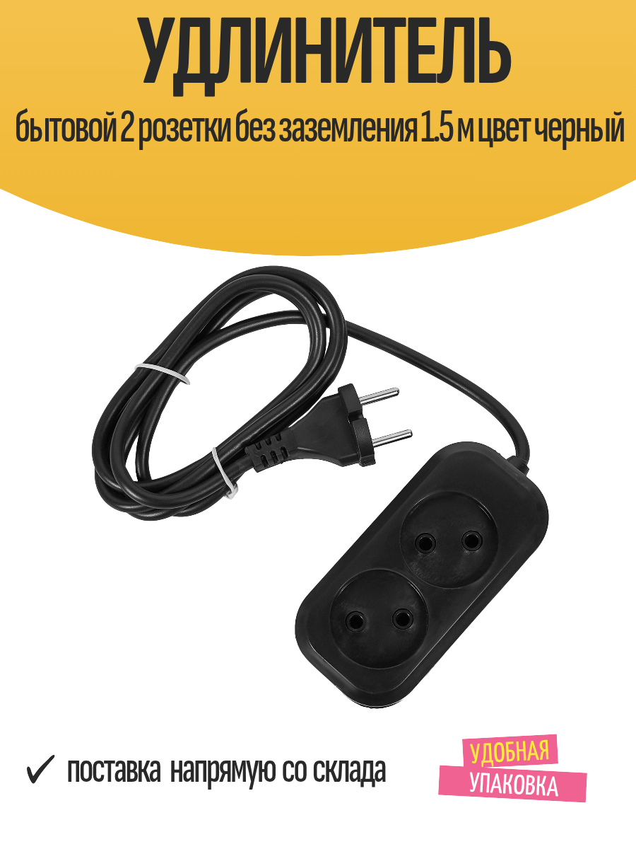 Удлинитель бытовой 2 розетки без заземления 1.5 м цвет черный