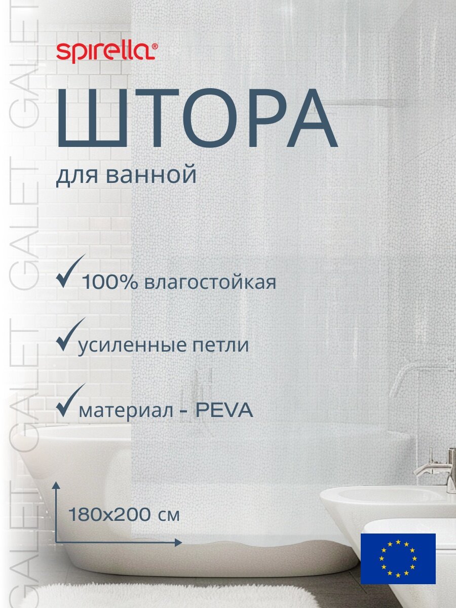 Штора для ванной комнаты Spirella Galet, 180х200см, цвет белый