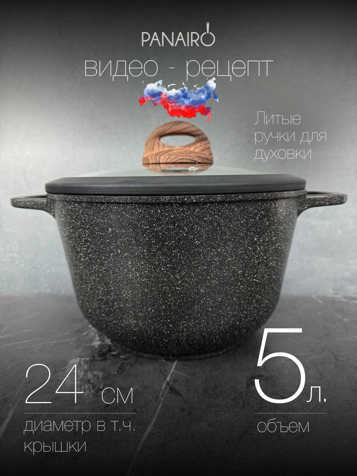 Казан 5л с крышкой Панейро