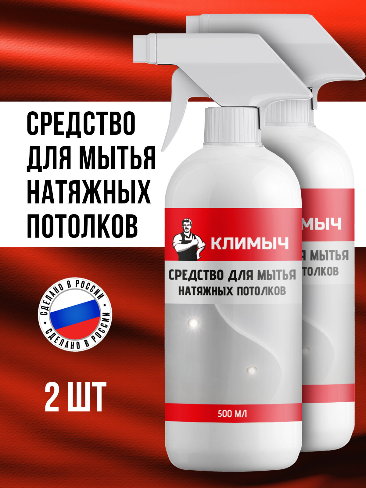 Средство для мытья всех видов натяжных потолков климыч, 2 шт