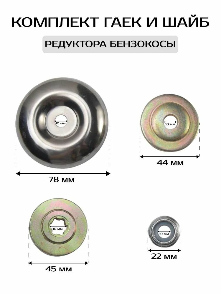 Крепление диска ножа для триммера/ гайка для триммера/ крепёжный комплект для диска