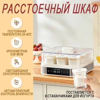 Шкаф расстоечный COUSS, Сенсорное управление, Ферментация йогурта и теста,9 чашек