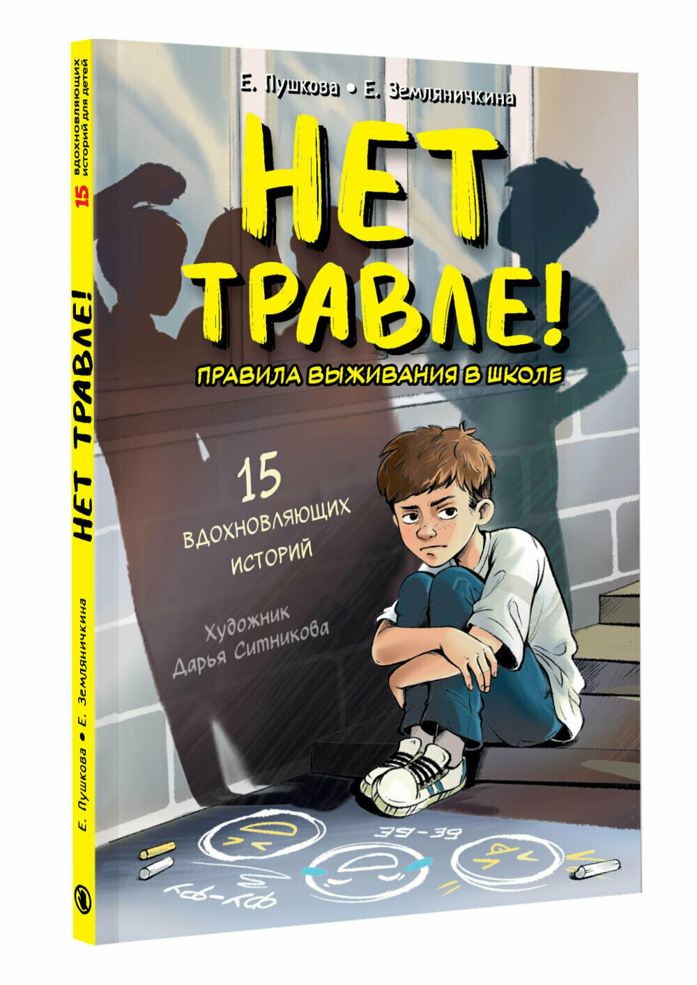 Нет травле! Правила выживания в школе Пушкова Е. В, Земляничкина Е. Б.