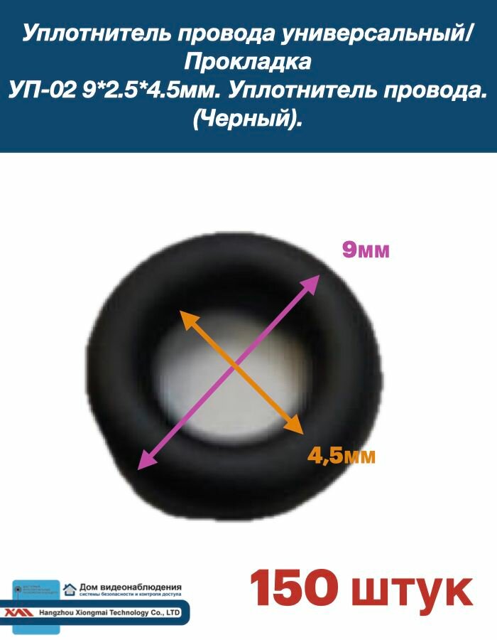 УП-02 9*2.5*4.5мм. Уплотнитель провода. (Черный). Уплотнитель, прокладка универсальная. В комплекте 150 штук
