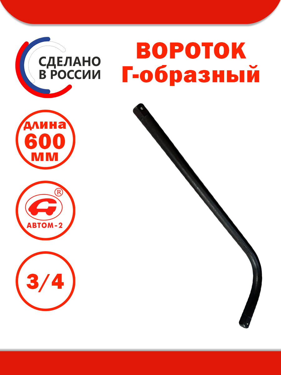 Вороток Г-образный (Автом: 3/4, L=600мм)