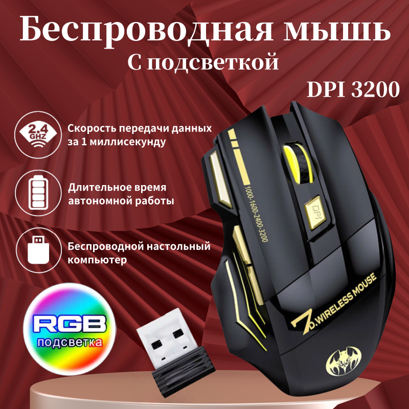 Игровая мышь с подсветкой, бесшумная беспроводная мышь, компьютерная мышь, 3200 dpi, 7 цветов, RGB, черный