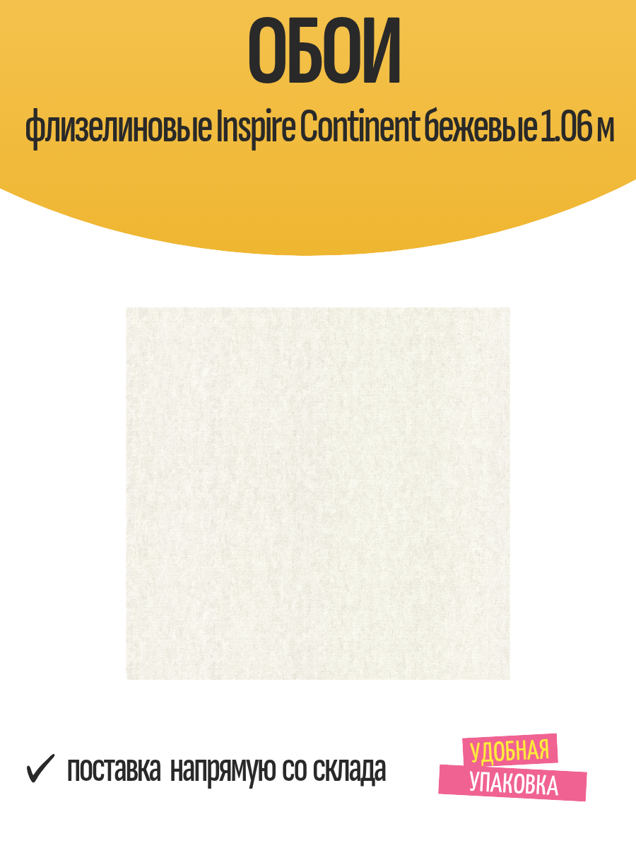 Обои флизелиновые Inspire Continent бежевые 1.06 м
