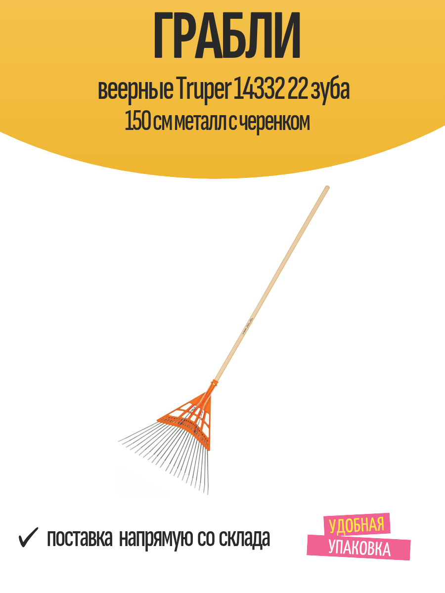 Грабли веерные Truper 14332 22 зуба 150 см металл с черенком