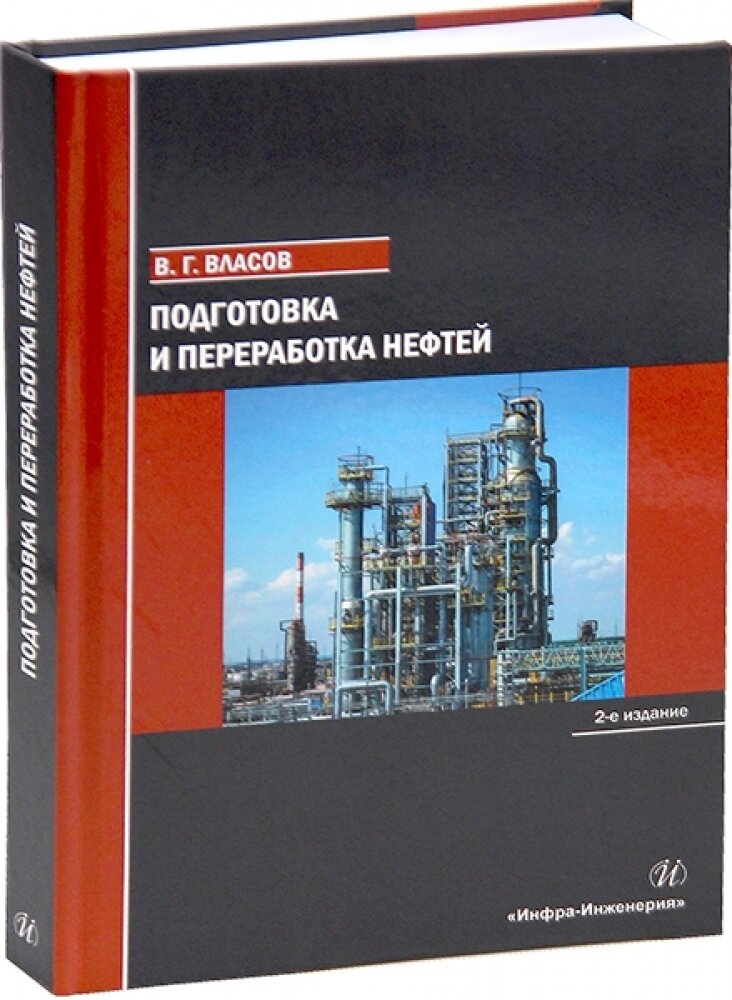 Подготовка и переработка нефтей. 2-е изд.