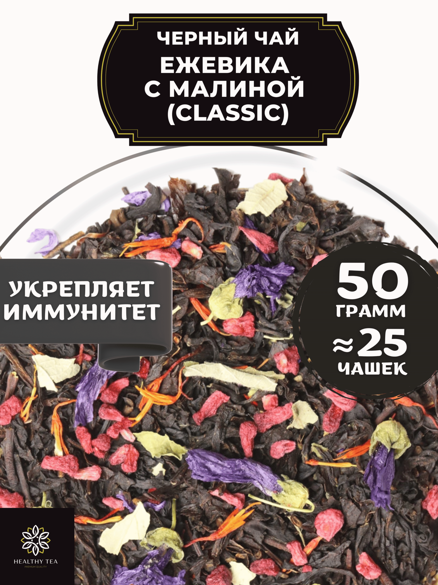 Цейлонский Черный чай с малиной, ежевикой и васильком Ежевика-малина (Classic) от Полезный чай / HEALTHY TEA, 50 гр