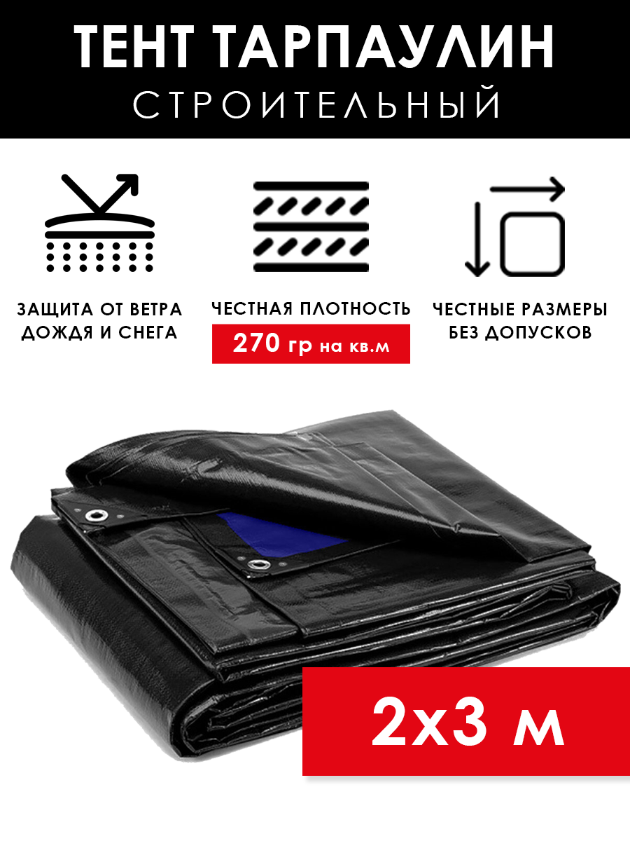 Тент строительный 2х3 м Тарпикс 270 г/м2, универсальный защитный брезент с люверсами, укрывной полог тарпаулин на качели, автомобиль, бассейн, крышу