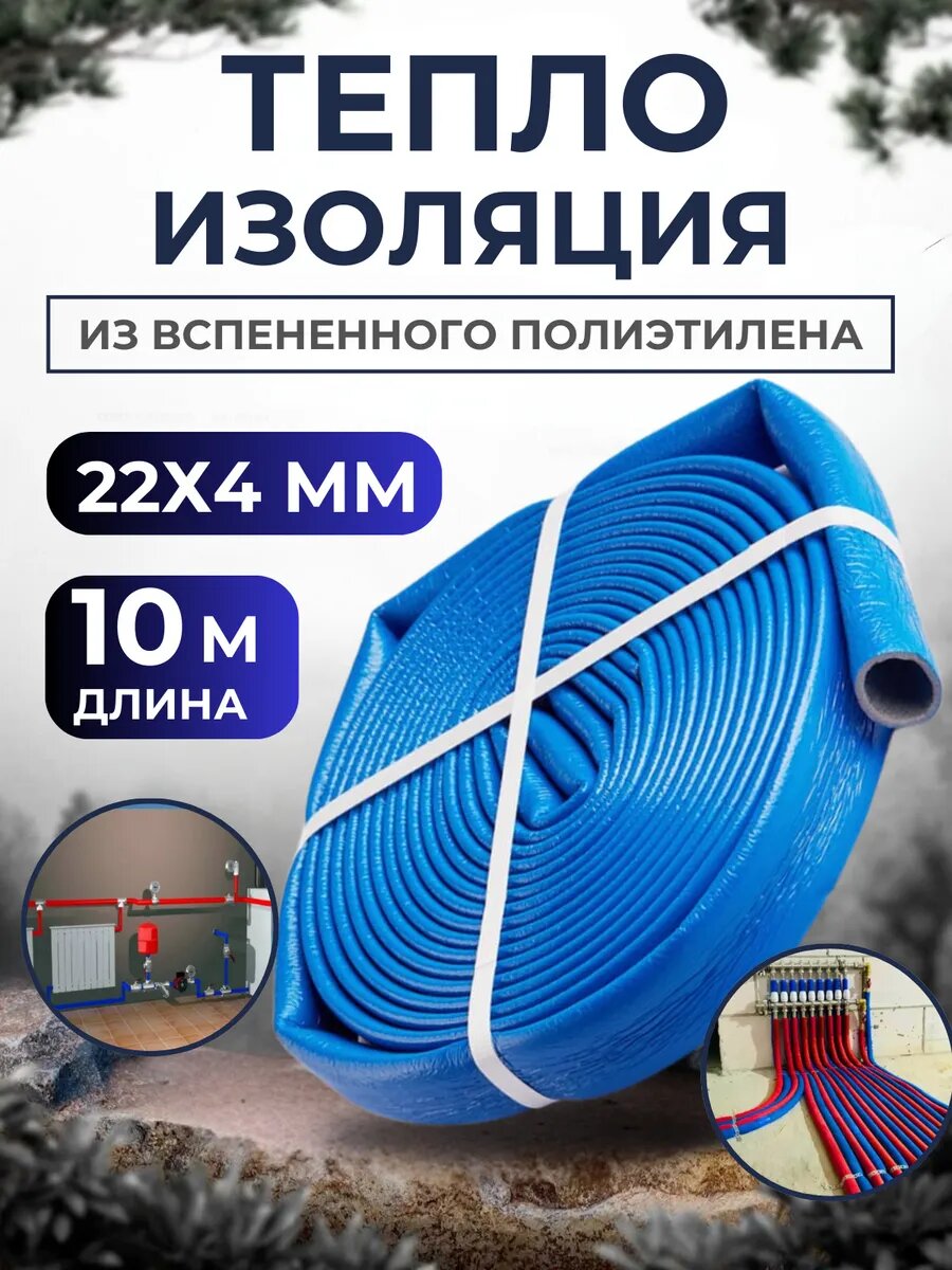 Теплоизоляция для труб, вспененный полиэтилен, 22х4 мм синяя, 1 бухта